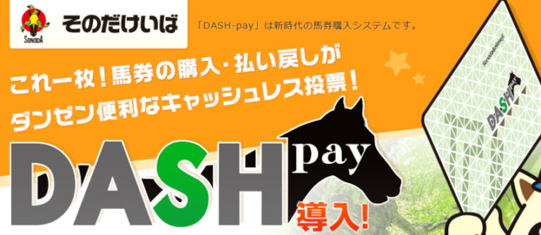 そのだけいばDASHpay導入！ | 【らくらく競馬予想】口コミや評判で様々な情報が入手可能！